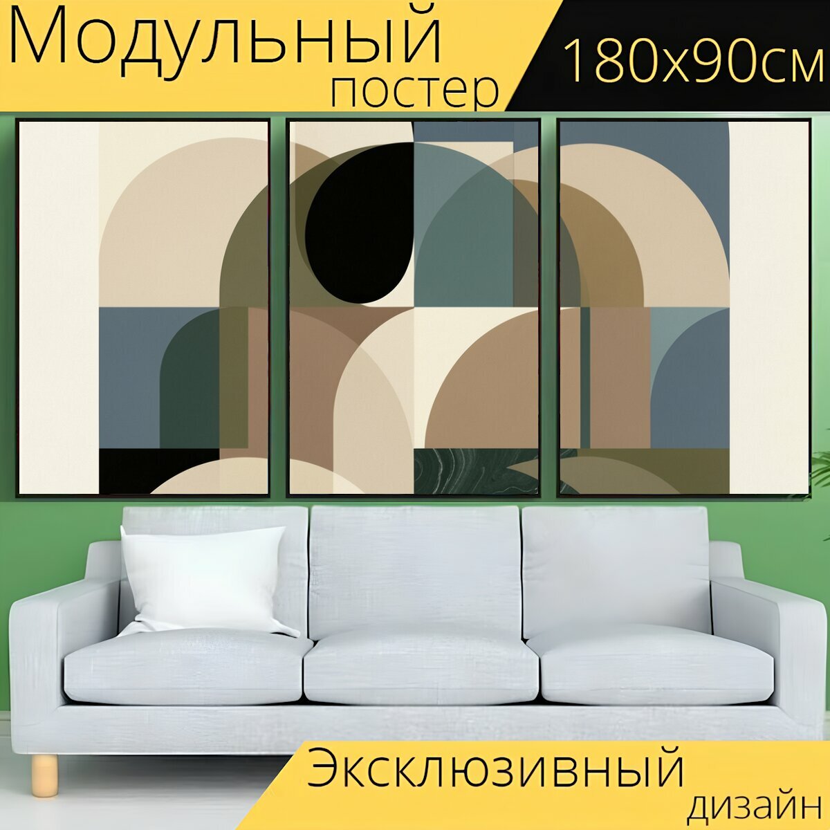 Модульный постер "Абстрактная геометрия в бежевых тонах. Минималистичная композиция из арок, кругов и полукругов в стиле mid-century." 180 x 90 см. для интерьера на стену в тубусе