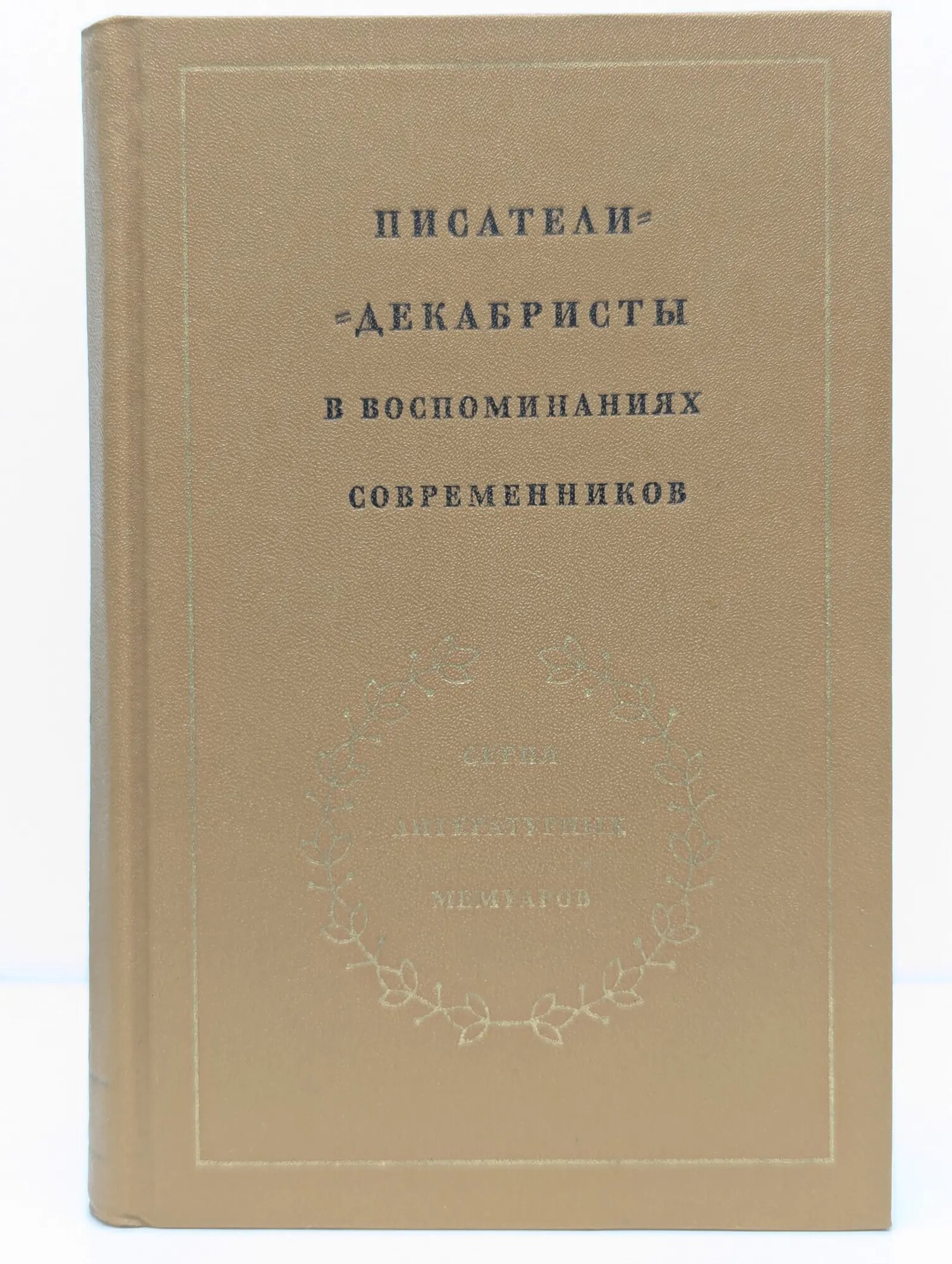 Серия литературных мемуаров. Писатели-декабристы в воспоминаниях современников. Том 2 Сборник 1980