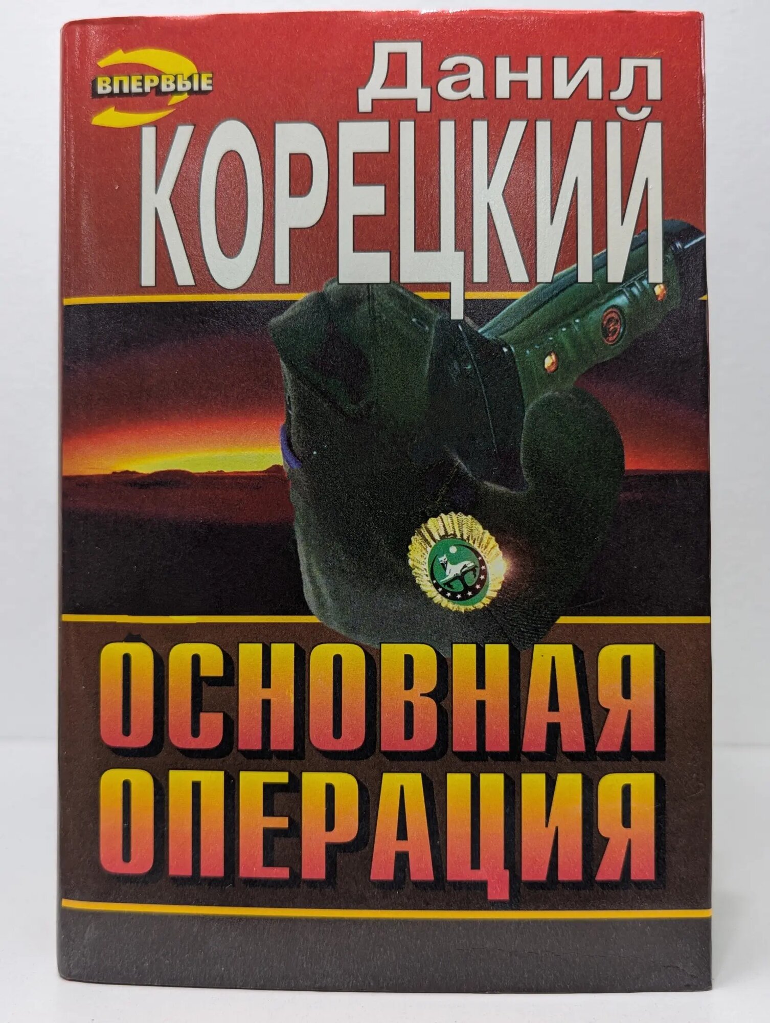Черная кошка. Основная операция Корецкий Данил Аркадьевич 1996