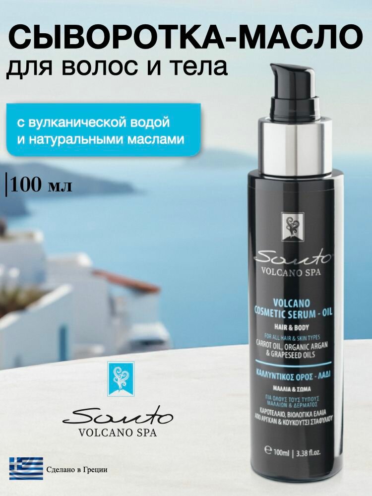 Santo Volcano Spa, сыворотка-масло для волос и тела с натуральными маслами и вулканической водой, 100 мл