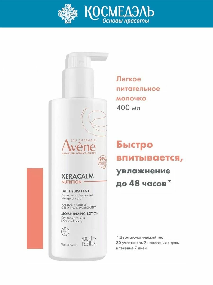 Avene Легкое питательное молочко XeraCalm, 400 мл