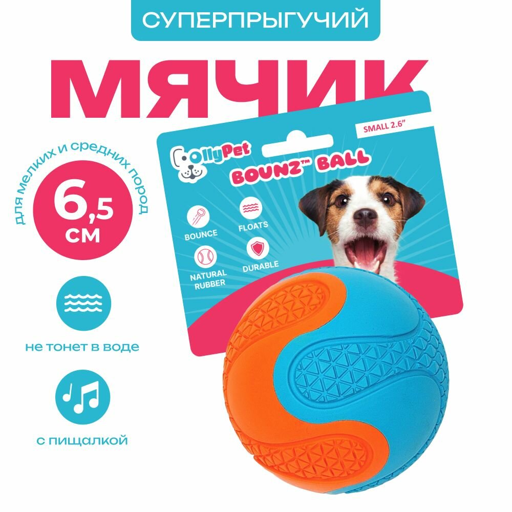 Мячик для собак прочный резиновый с пищалкой 6.5 см игрушка для собак средних пород прыгающий мяч OllyPet