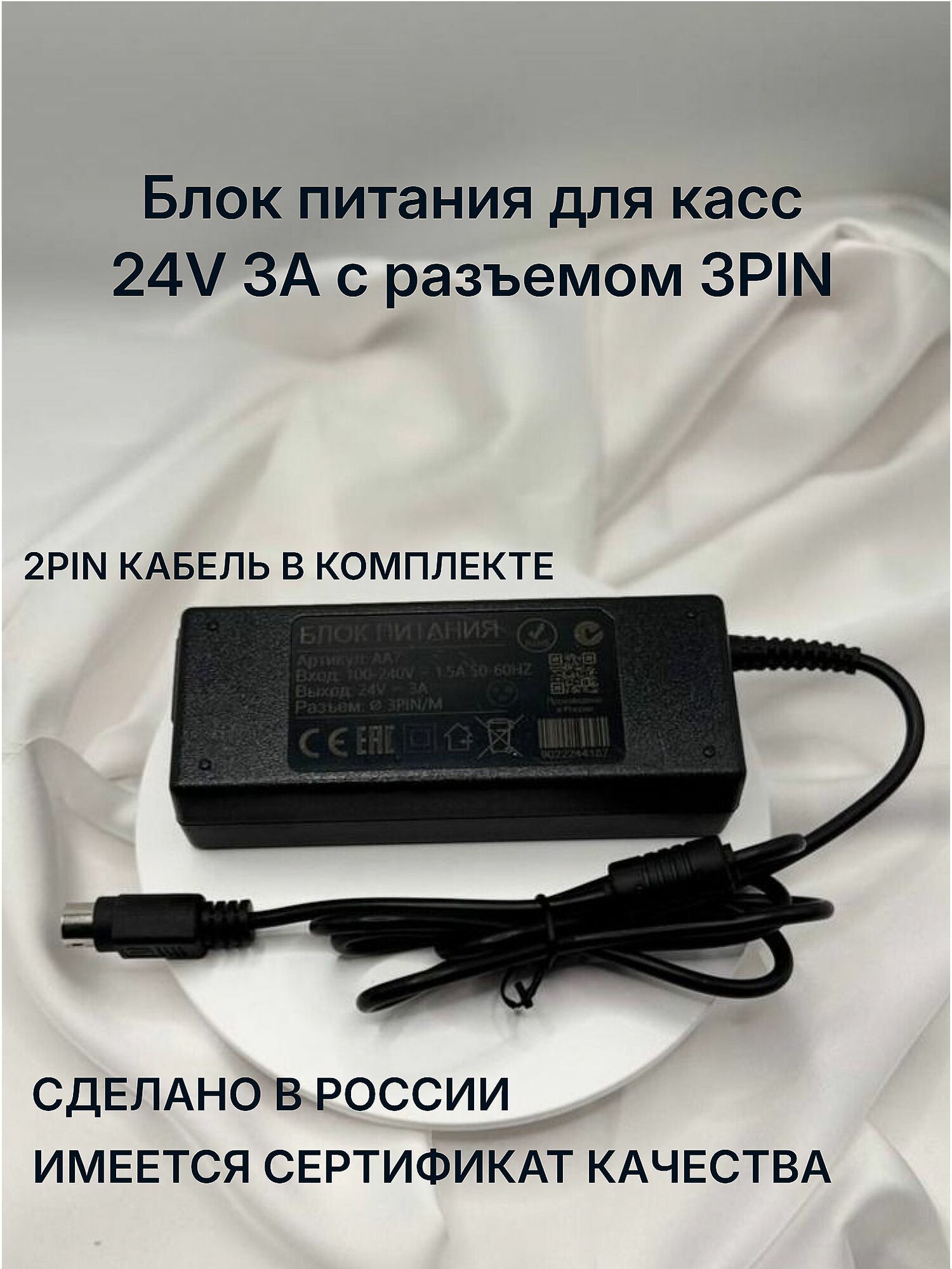 Блок питания для касс 24V 3A с разъемом 3PIN в комплекте с 2pin кабелем
