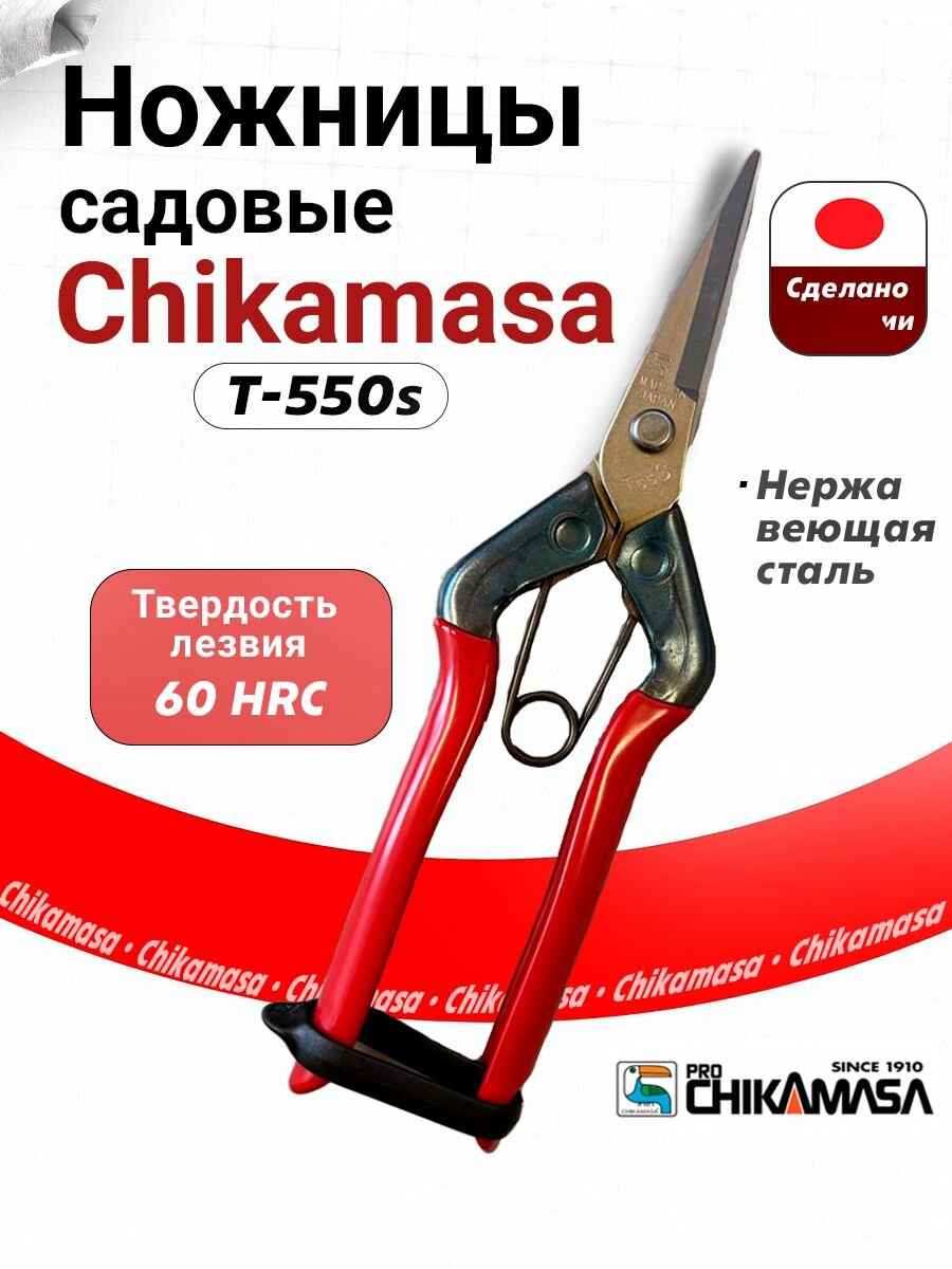 Ножницы садовые CHIKAMASA T-550S Удлиненные нержавеющие лезвия