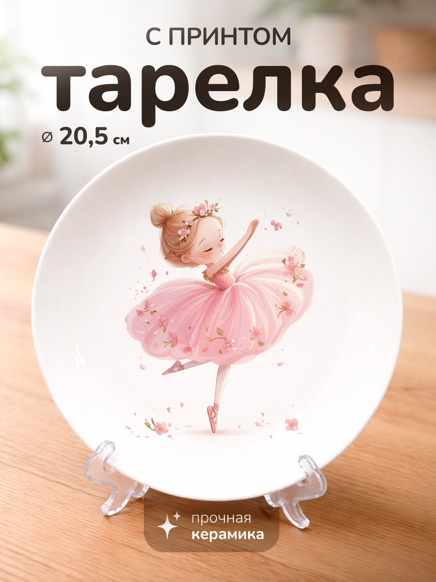 Тарелка с принтом "балерина, цветы", керамика, 20 см, для СВЧ, с подставкой