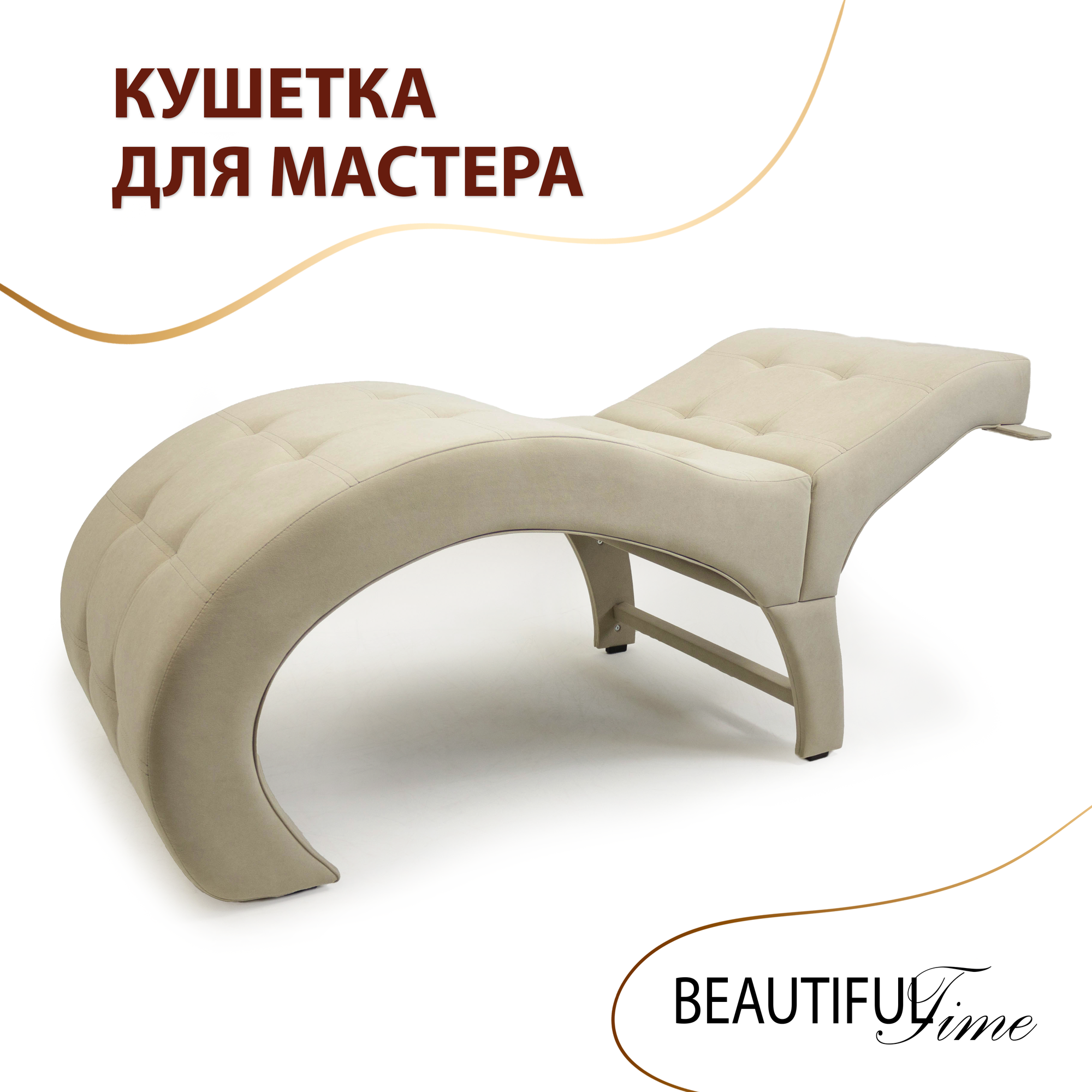 Анатомическая кушетка Beautiful Time, кремовый велюр, с креплением для лампы, мягкая, разборная