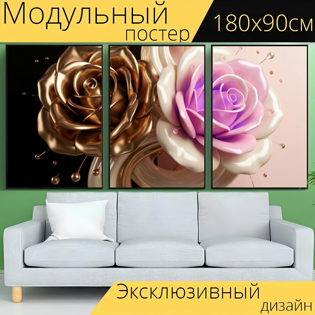 Модульный постер "Две розы в 3D абстракции. Глянцевые цветы в цифровом фантазийном стиле: бронзовый бутон и нежный розово-кремовый." 180 x 90 см. для интерьера на стену в тубусе