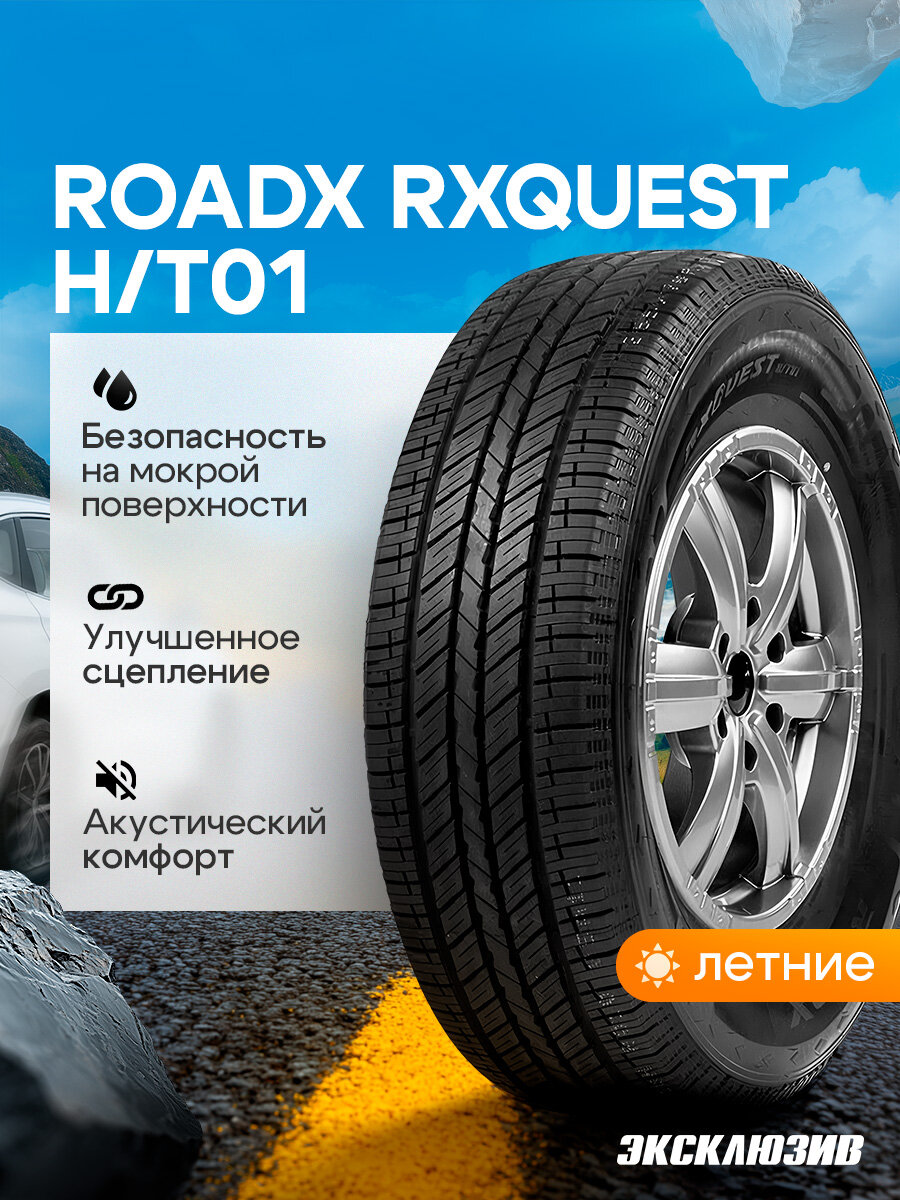 Летняя шина ROADX RXQUEST H/T01 265/65 R18 114H