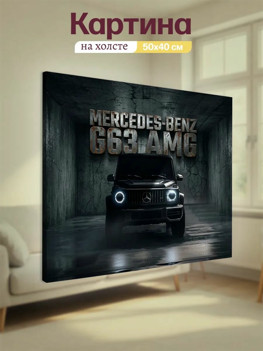 Картина на холсте Мерседес Г63 АМП Mercedes G63 АМГ