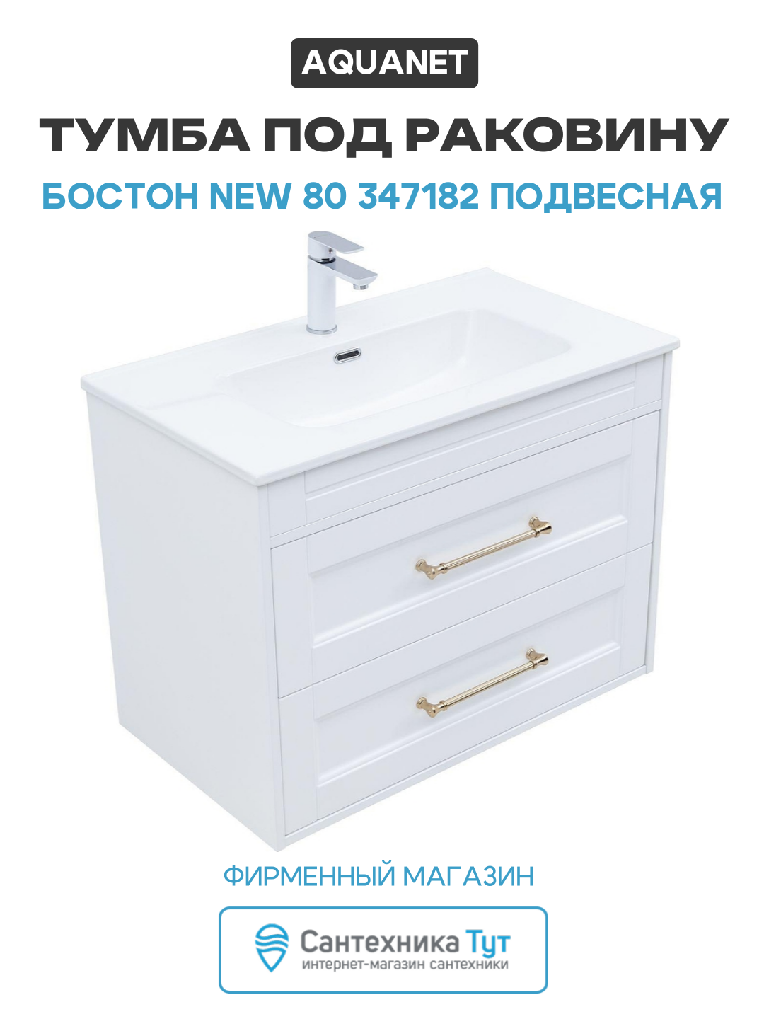 Тумба под раковину Aquanet Бостон New 80 347182 подвесная цвет Белый сатин