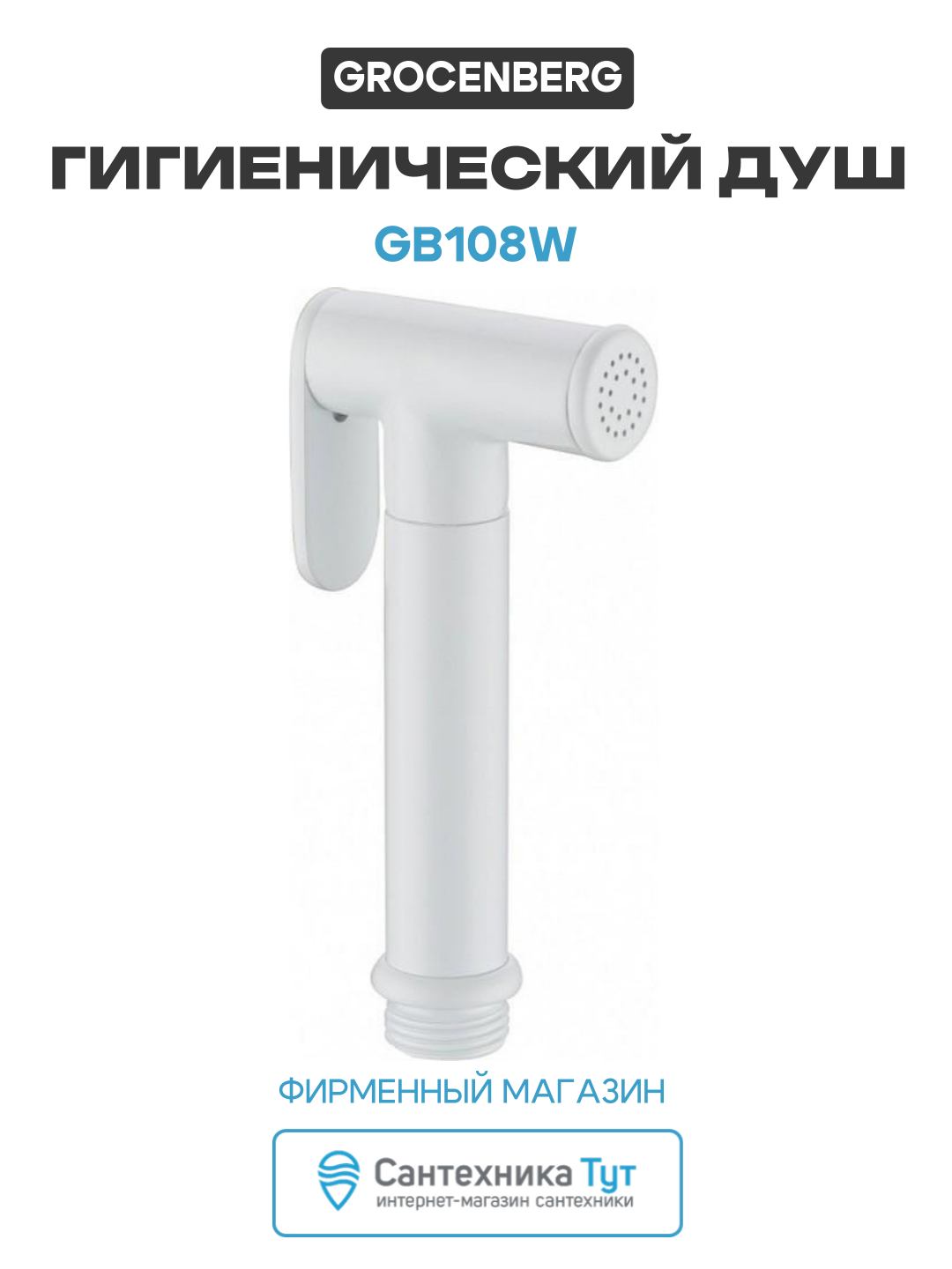 Гигиенический душ Grocenberg GB108W цвет Белый