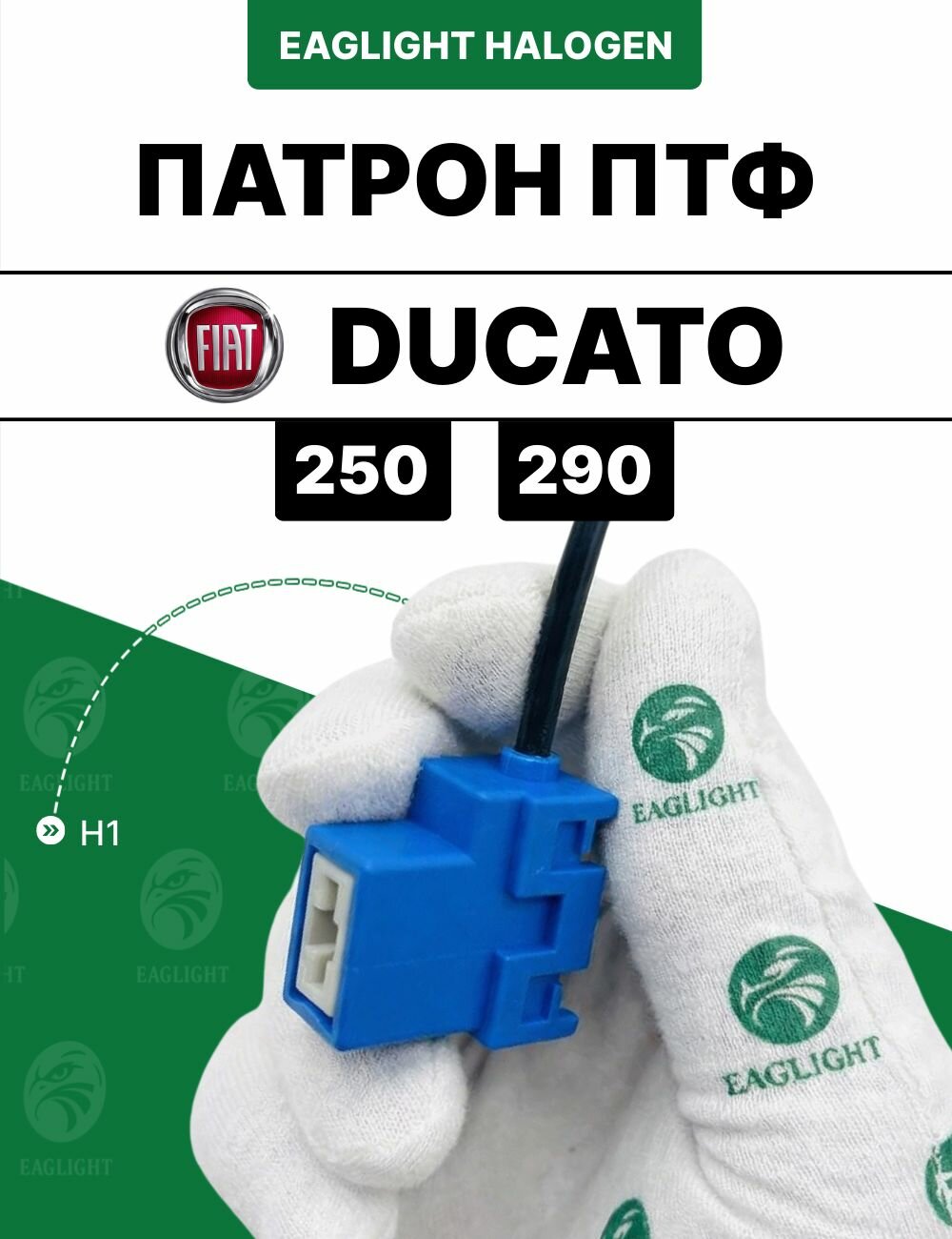 Фиат Дукато патрон птф / разъем противотуманки Fiat Ducato (250, 290) фишка фары штекер BSH1C (цоколь H1) EagLight код yr. w-493_2083
