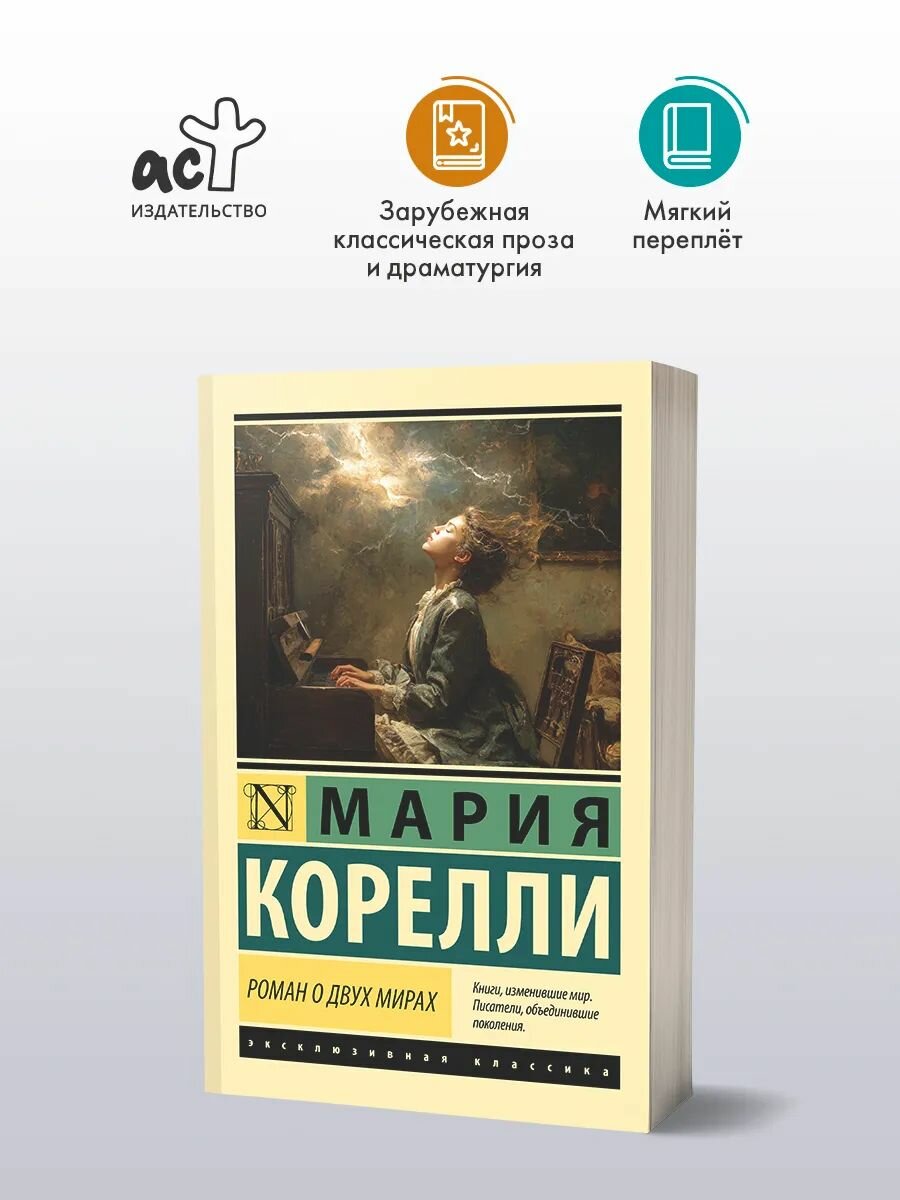 Роман о двух мирах. Мария Корелли. Мистический роман. Книга