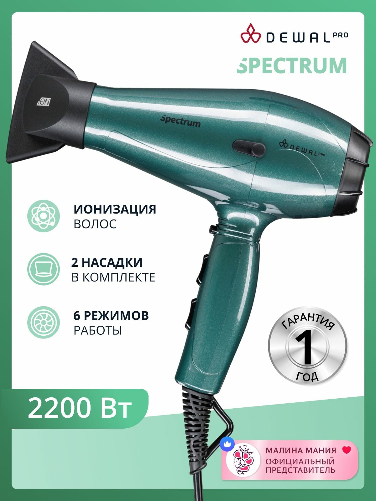 DEWAL Фен SPECTRUM для волос 2200W, с ионизацией, 2 насадки, 03-110 Emerald (изумрудный)