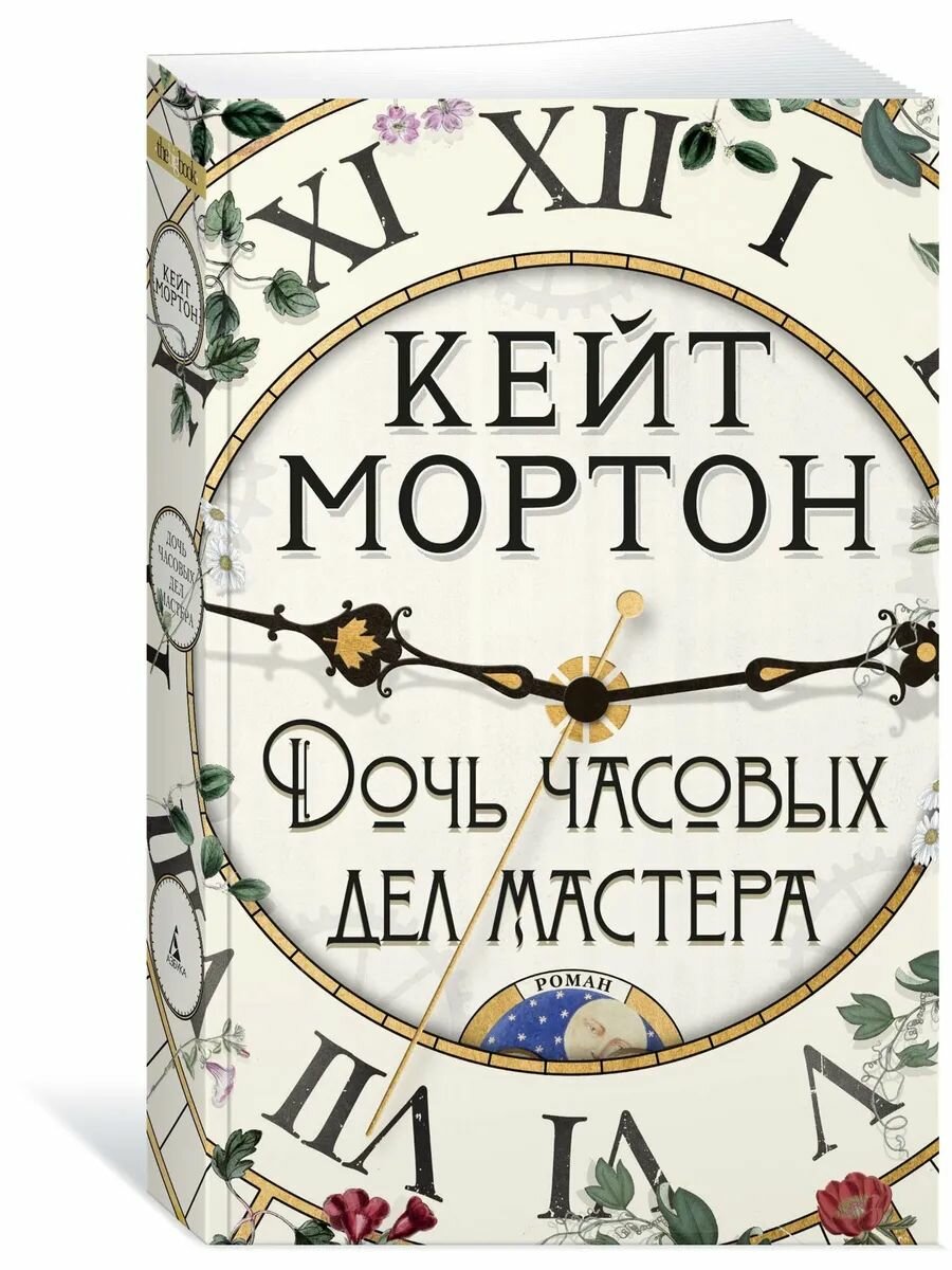 Дочь часовых дел мастера