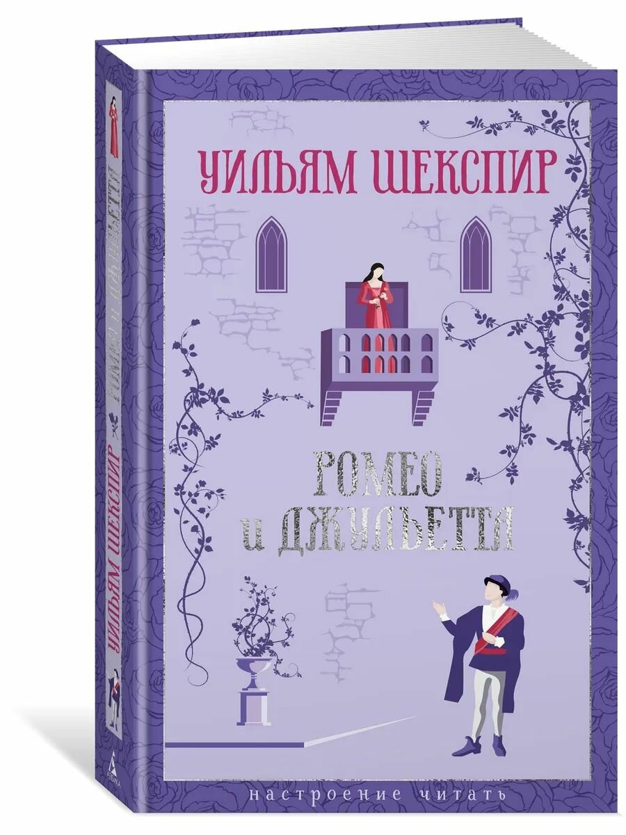 Ромео и Джульетта