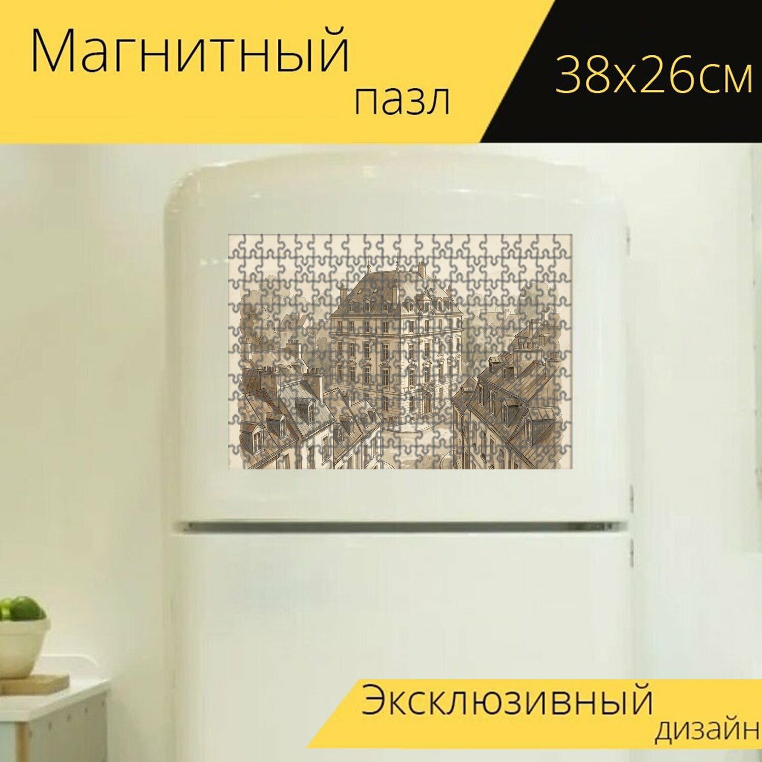 Магнитный пазл "Старинная европейская улица с особняком. Сепийная архитектурная иллюстрация: городской квартал с французскими домами, мансардными крышами." для интерьера, 38х26 см.