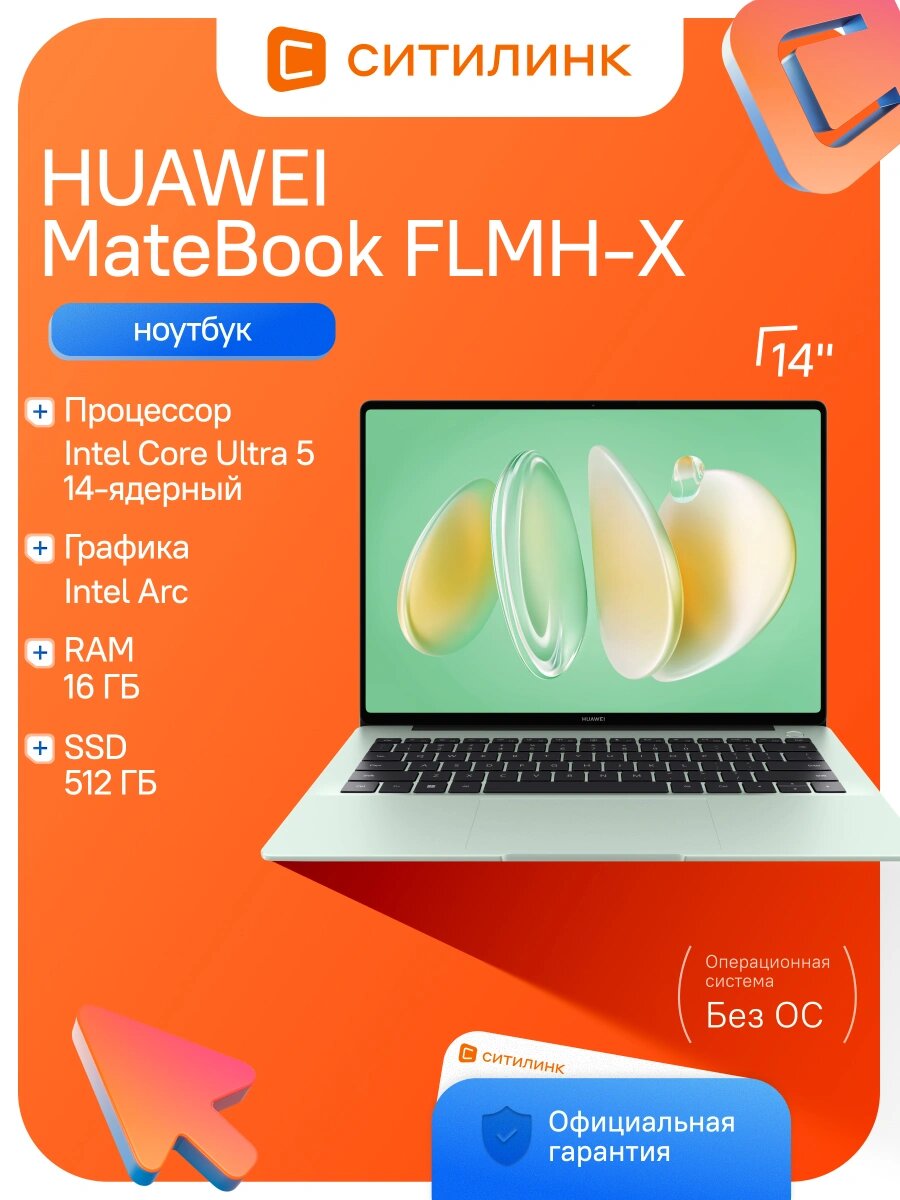 Ноутбук Huawei 14" MateBook FLMH-X FlemingH-W5651T Ul5 125H/16Gb/SSD512Gb/noOS/зеленый