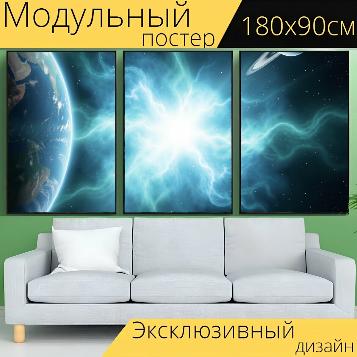 Модульный постер "Космос с Землей и Сатурном. Фантастическая галактическая сцена: голубая планета, кольцевая сфера и яркая." 180 x 90 см. для интерьера на стену в тубусе