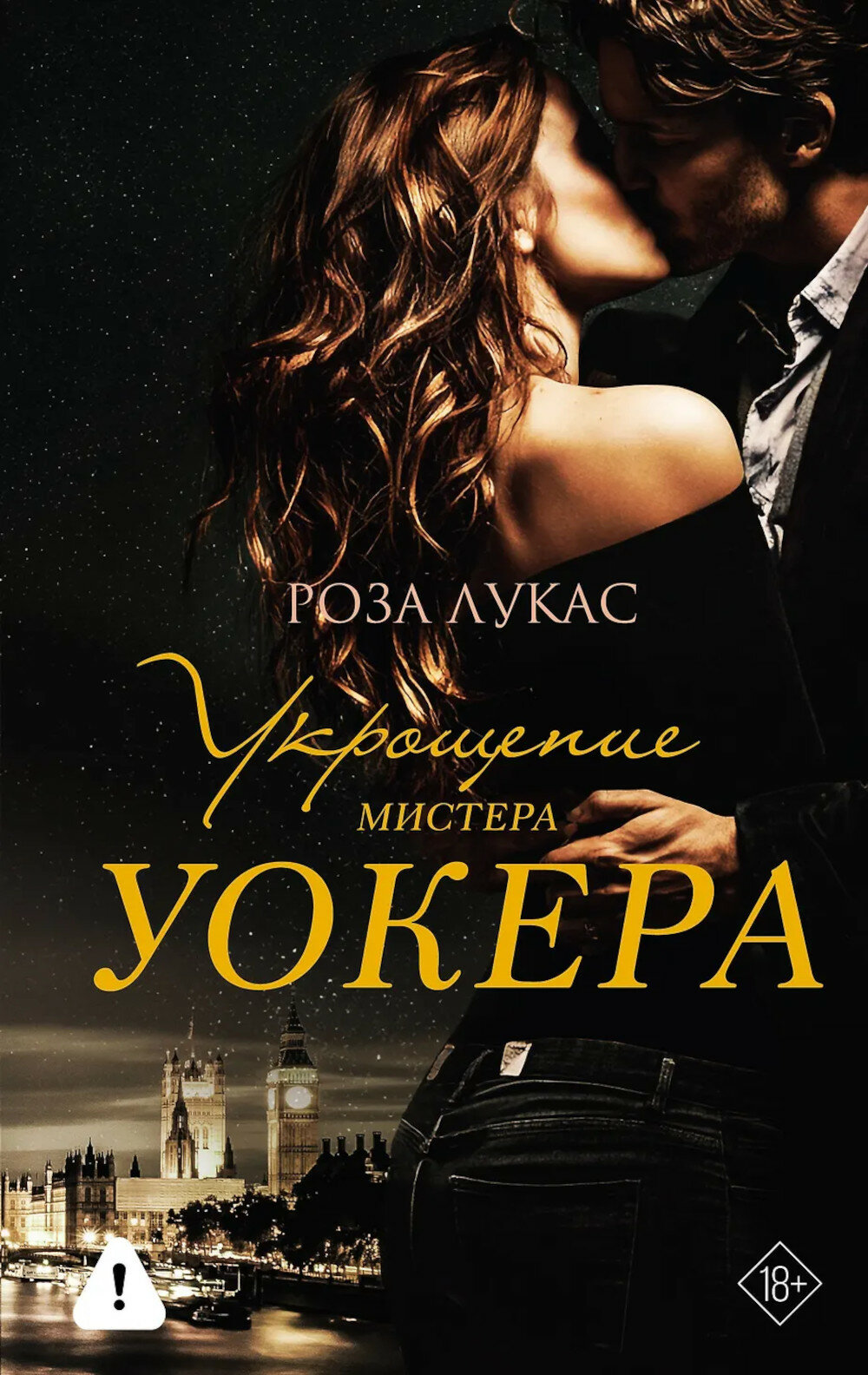 Укрощение мистера Уокера: роман. Лукас Р.