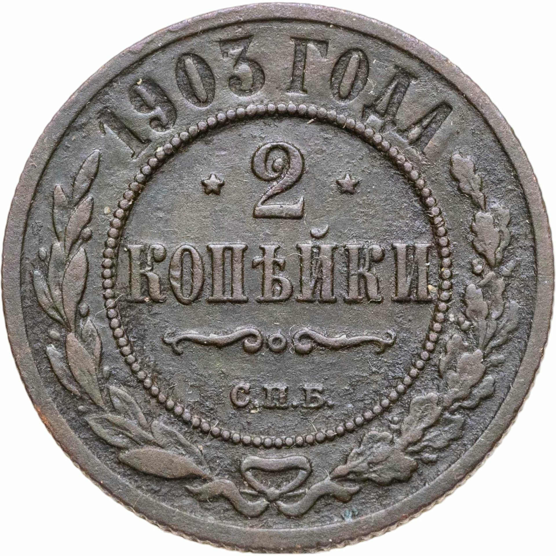 2 копейки 1903 СПБ, Медь, в сохранности VF-XF