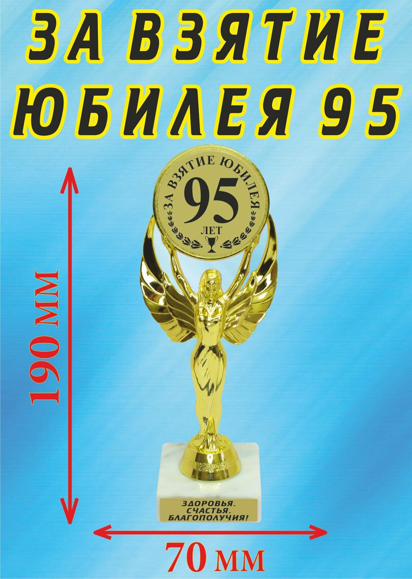 Кубок подарочный "За взятие юбилея 95".