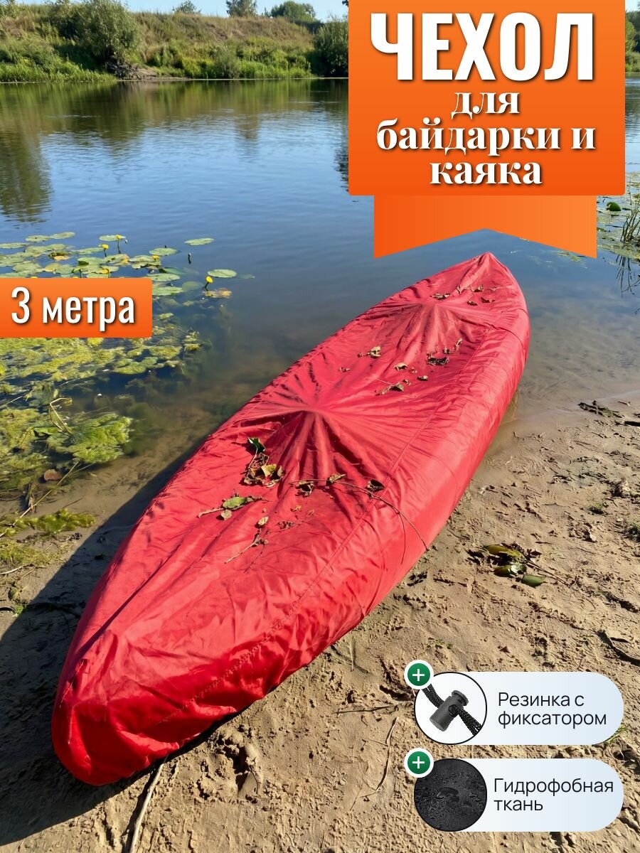 Чехол для байдарки, пакрафта или каяка, 3 метра, Оксфорд 210D, красный