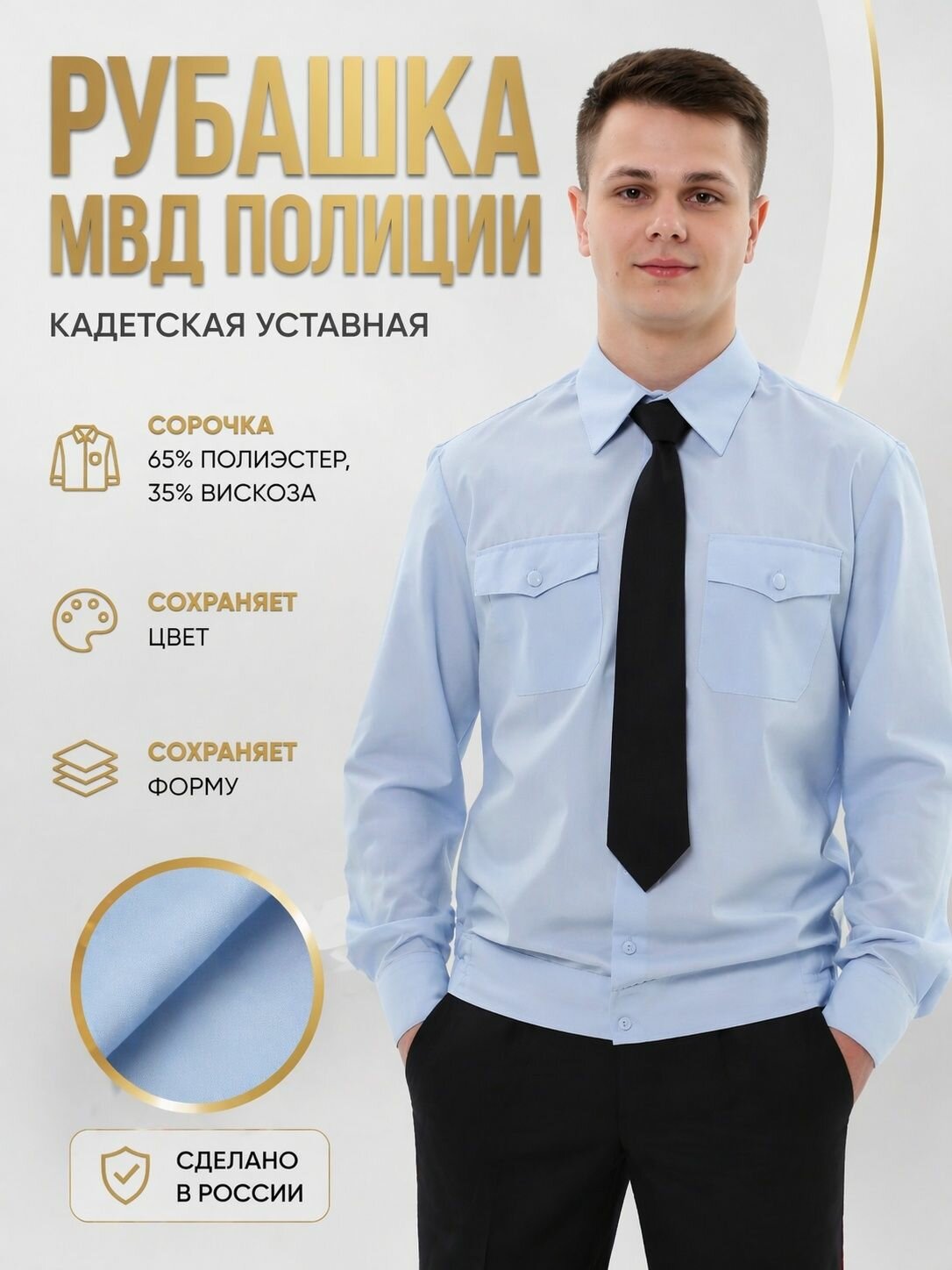 Рубашка форменная Полиции голубая 44-182