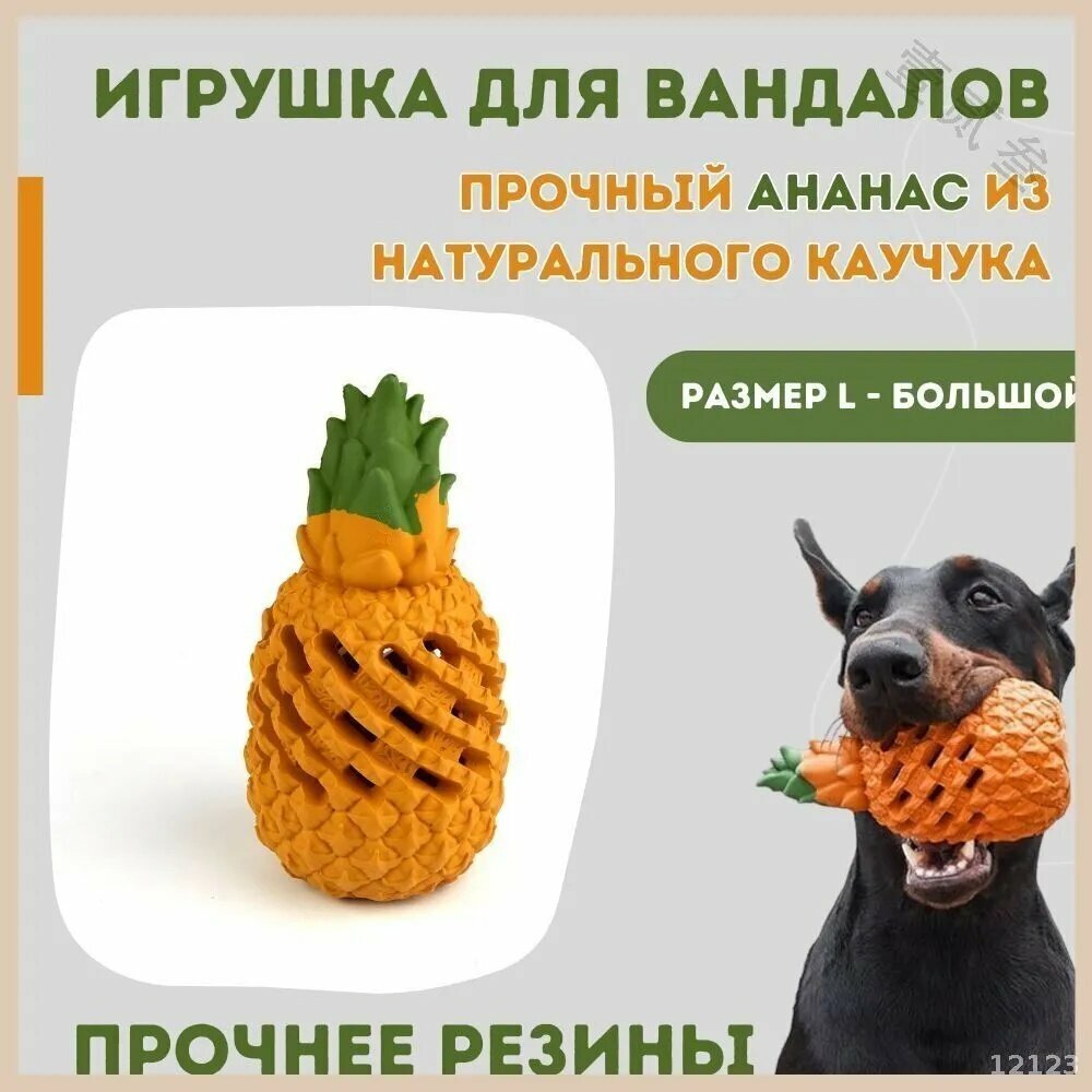Игрушка для собак Прочный Ананас Petopia из натурального каучука, размер большой L 18см для вандалов