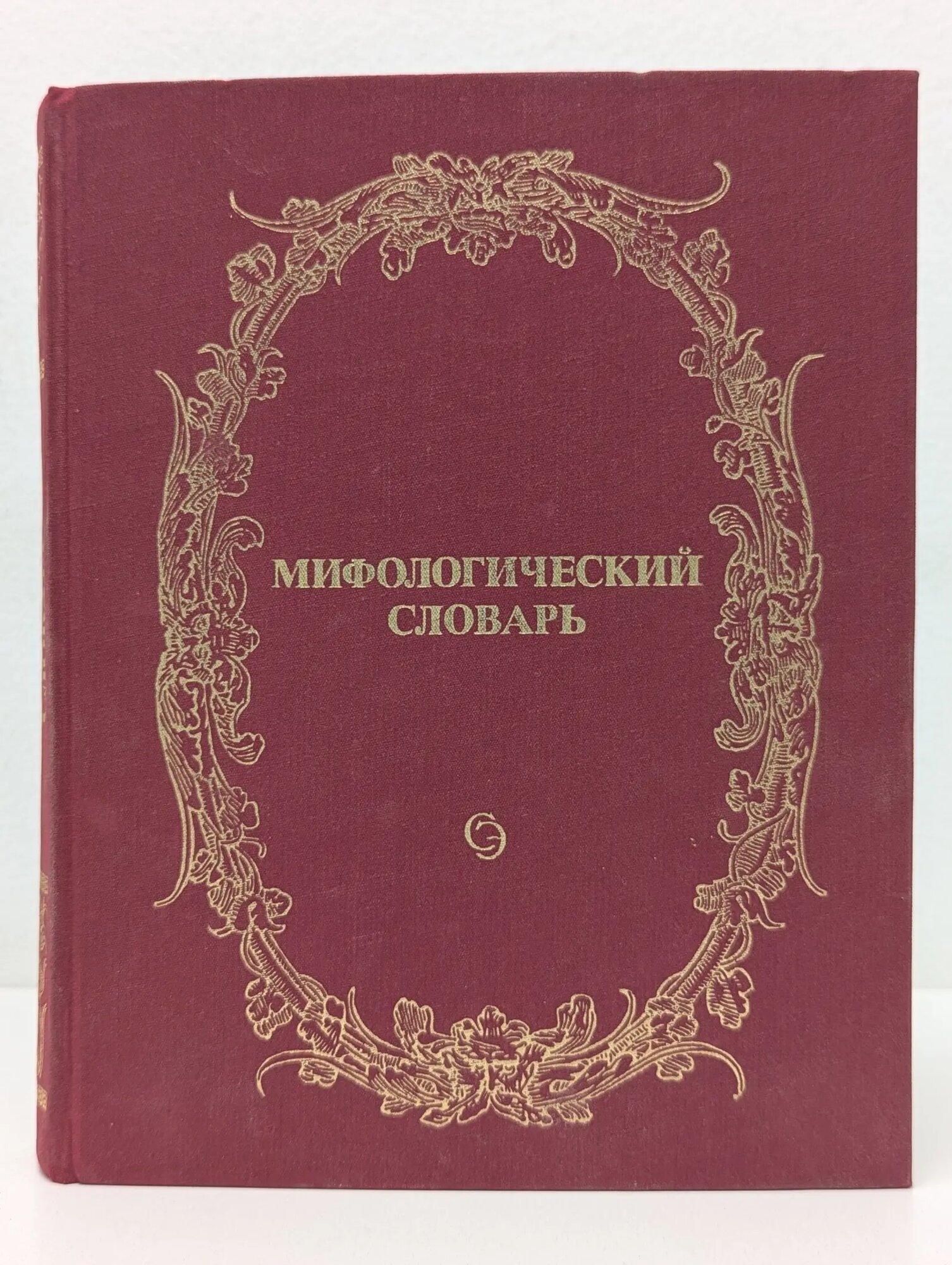 Мифологический словарь Прохоров Александр Михайлович, Брагинская Наталья Викторовна 1991