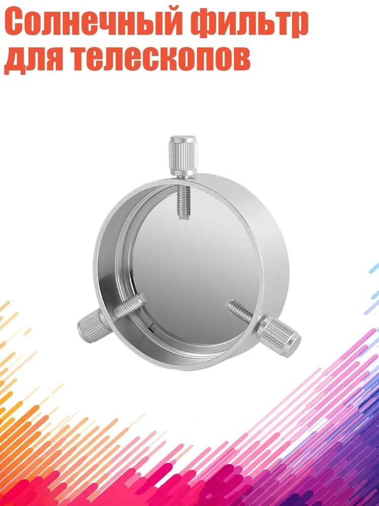 Солнечный фильтр для телескопов, - 80mm
