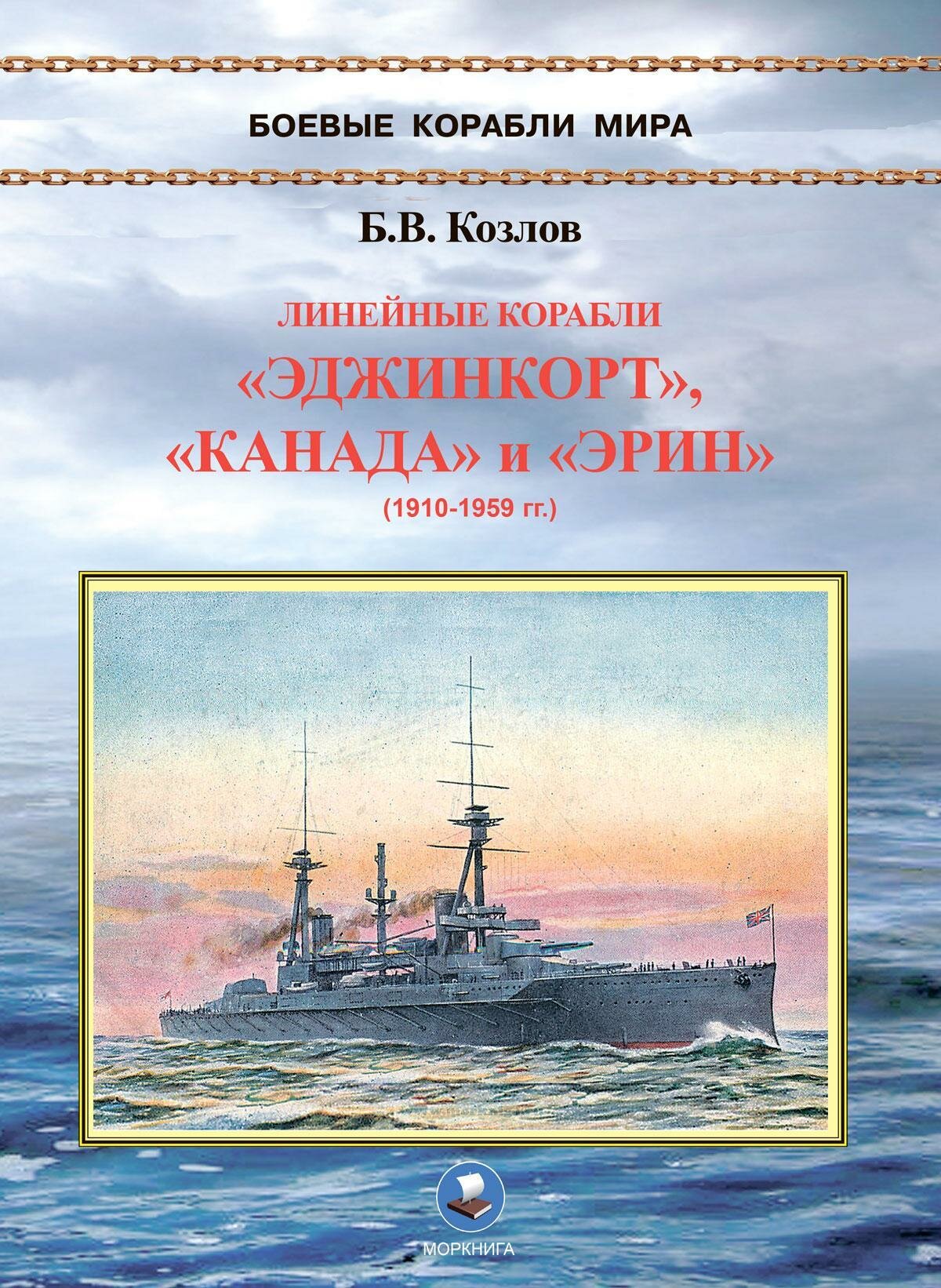 Линейные корабли "Эджинкорт", "Канада" и "Эрин"