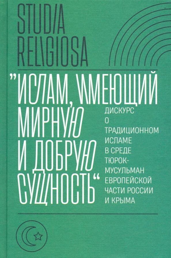 «Ислам, имеющий мирную и добрую сущность»: дискурс о традиционном исламе в среде тюрок-мусульман евр