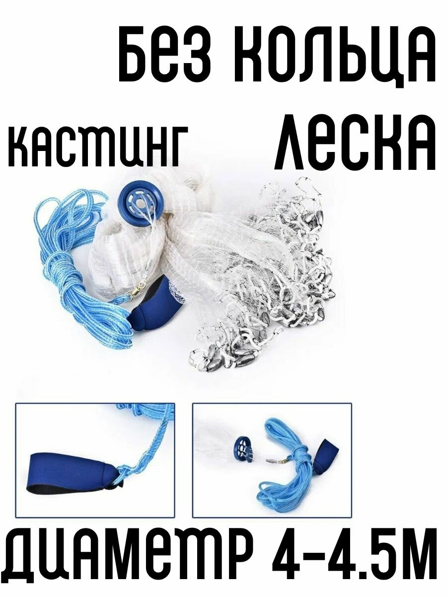 Садок кастинг леска без кольца 4-4.5м диаметр