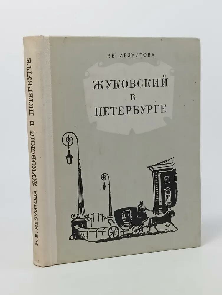 Букинистика Жуковский в Петербурге (1976)