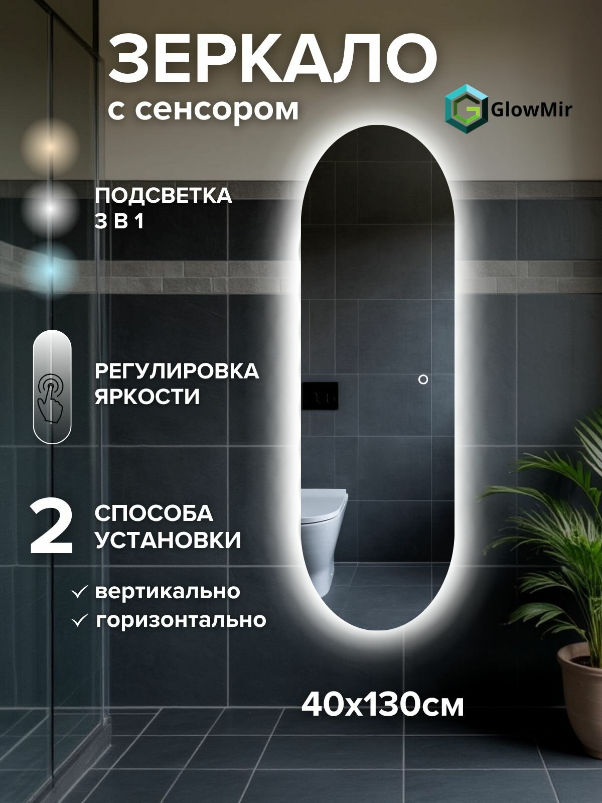 Зеркало с подсветкой 3в1 настенное, капсула, с сенсорным управлением 40х130 см