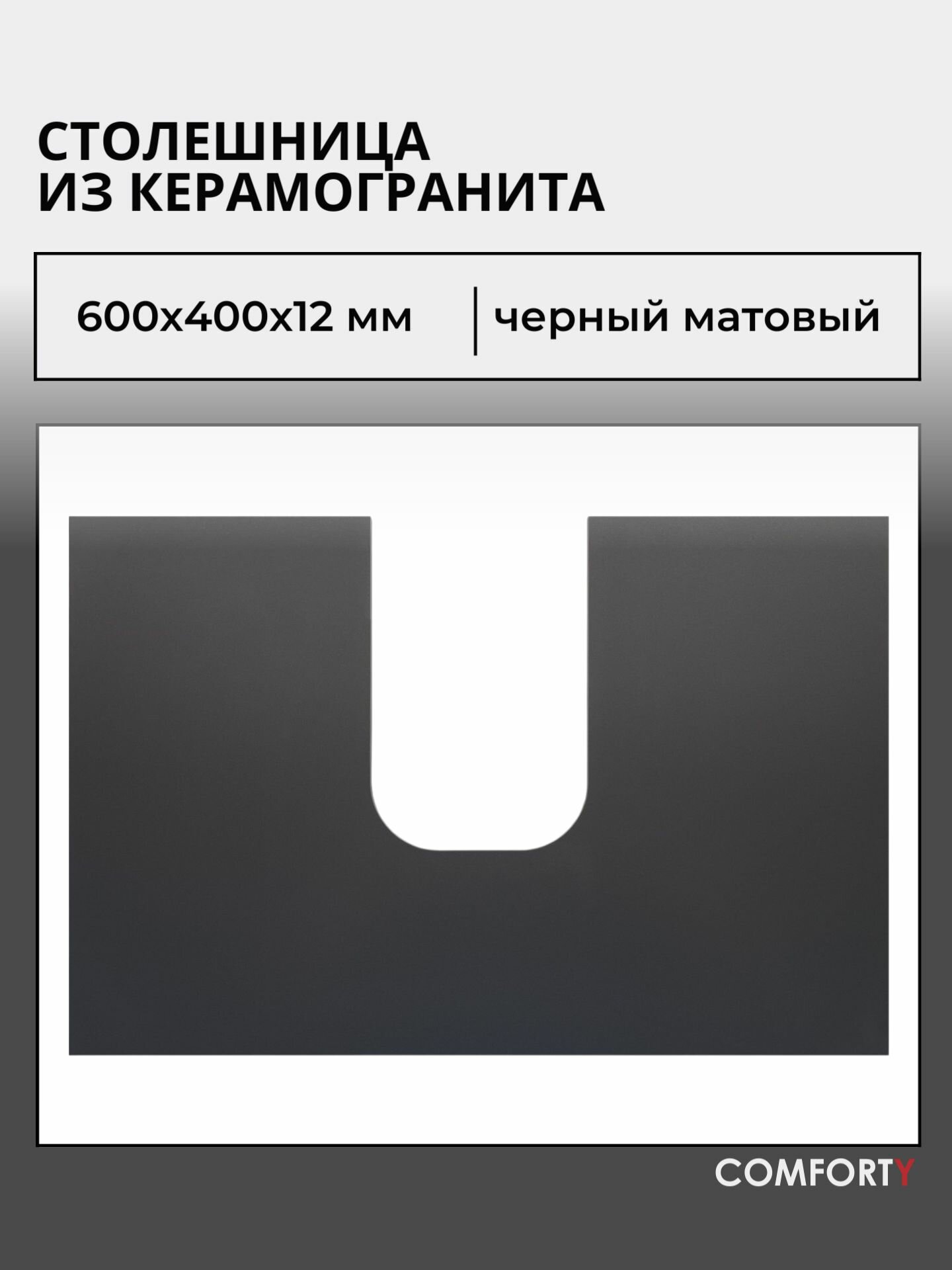 Столешница керамогранит под раковину в ванную 600х400 черный матовый , № 8