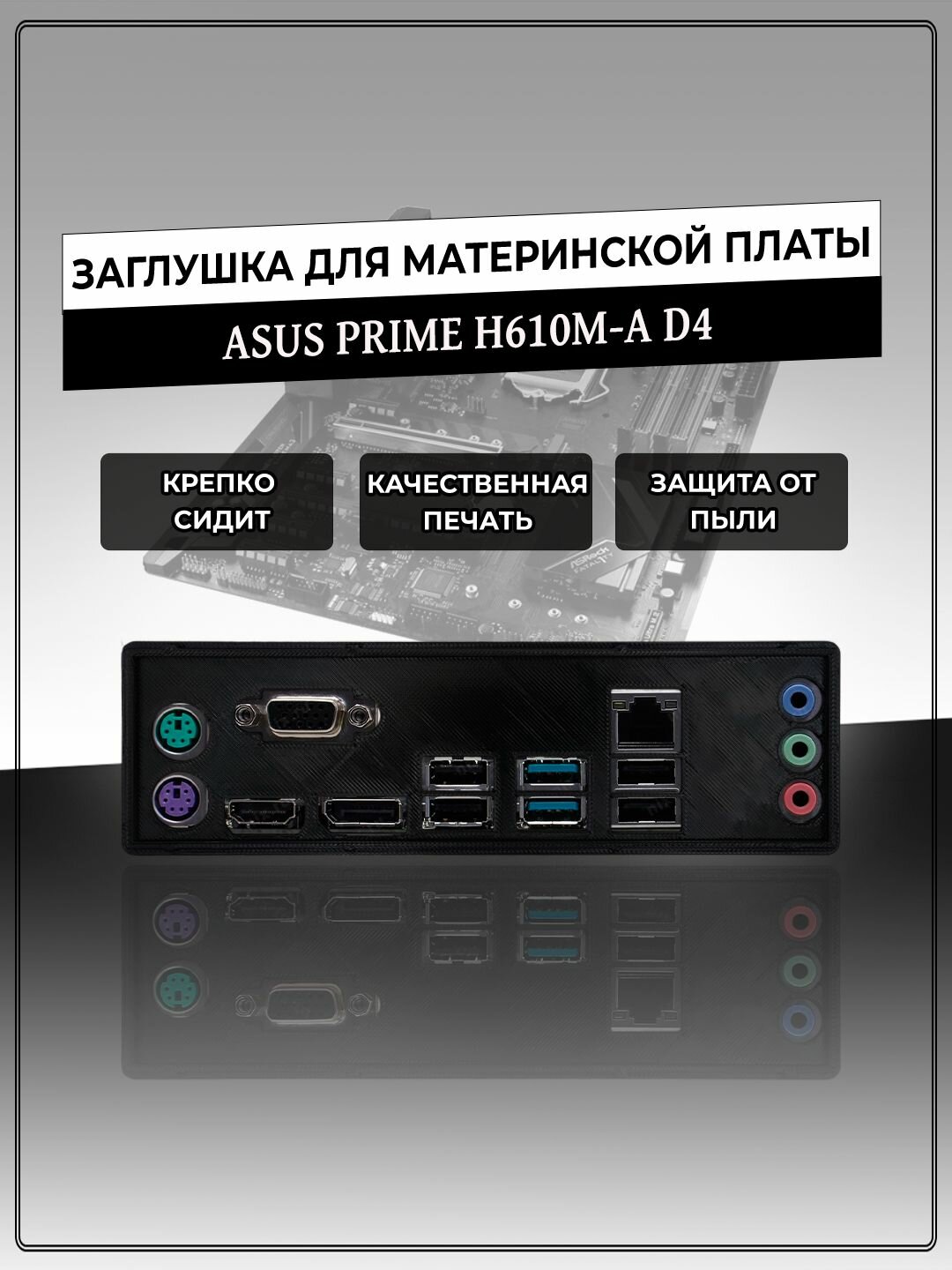 Заглушка для материнской платы ASUS PRIME H610M-A D4
