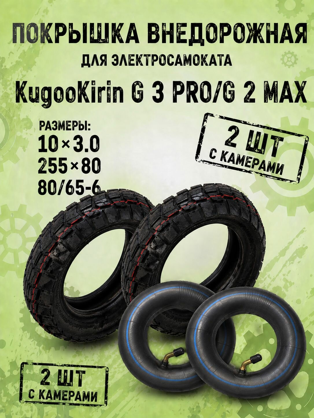 Внедорожная покрышка с камерами для электросамокатов KugooKirin G3 Pro / G2 Max 2 шт