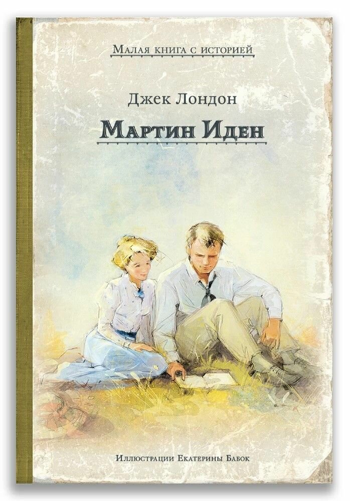 Мартин Иден, серия «Малая книга с историей»