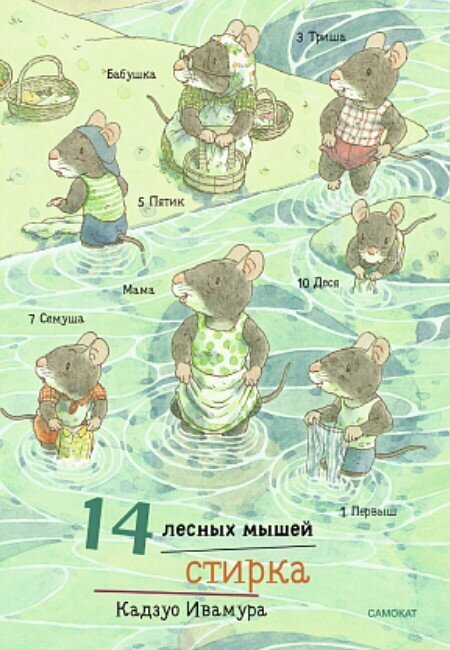 14 лесных мышей (мини). Стирка