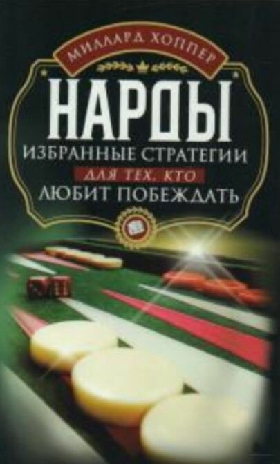 Нарды. Избранные стратегии для тех, кто любит побеждать
