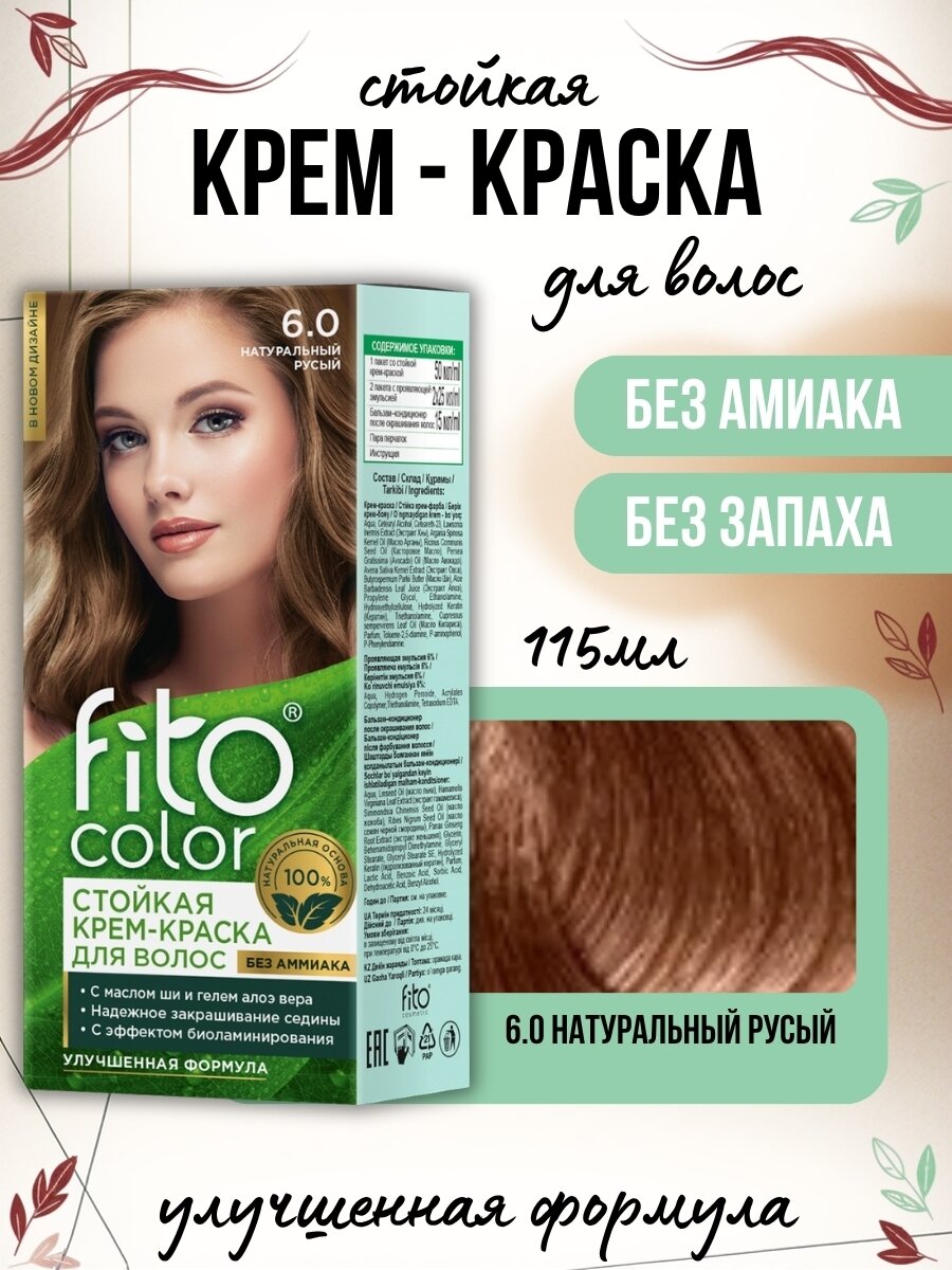 Стойкая крем-краска для волос без аммиака FitoColor Fito косметик, 6.0 Натуральный русый, 115 мл