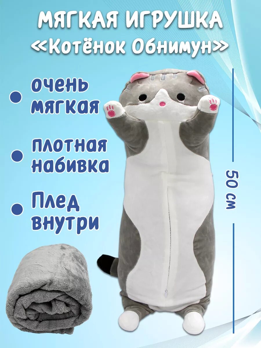 Игруны Мягкая игрушка подушка с пледом "Котенок обнимун для сна"