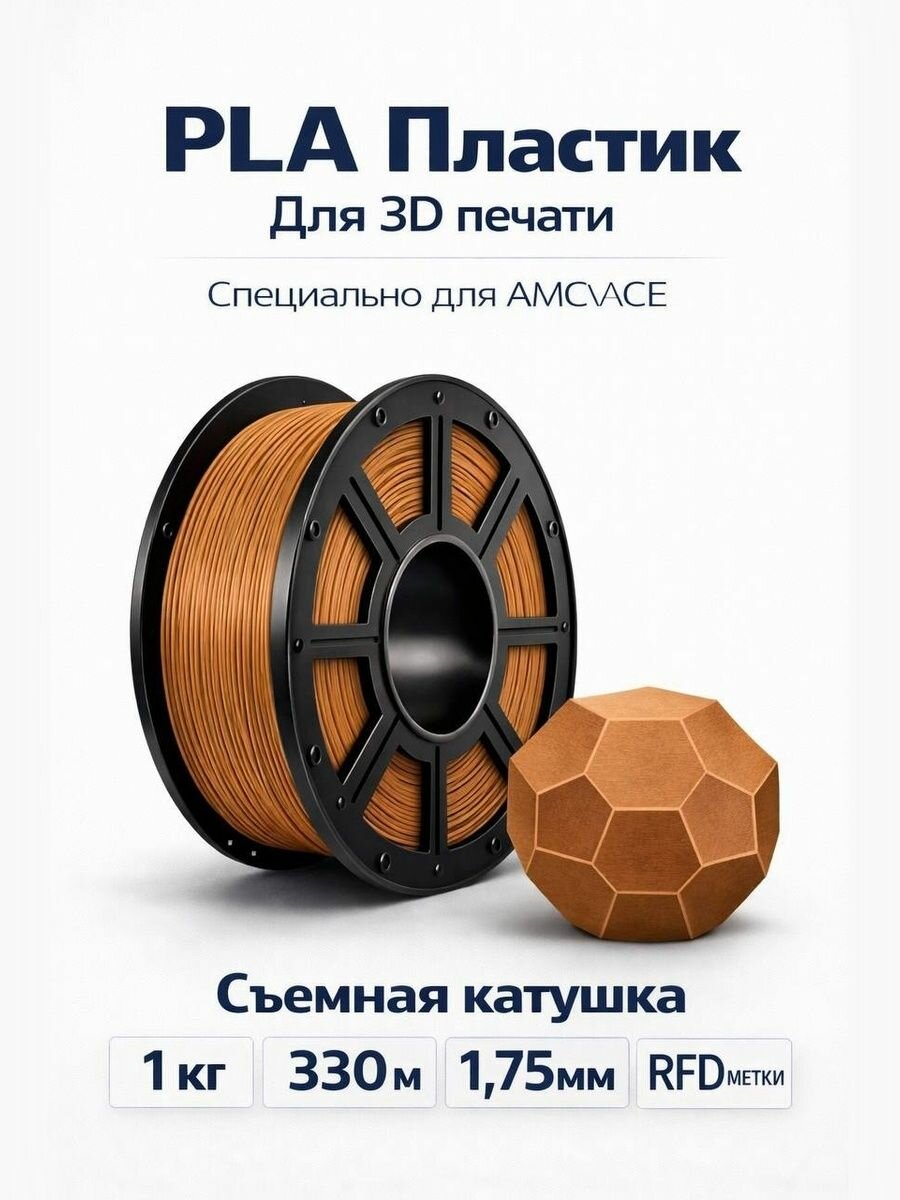 PLA пластик - Бронза (Bronze) 1KG ANYCUBIC
