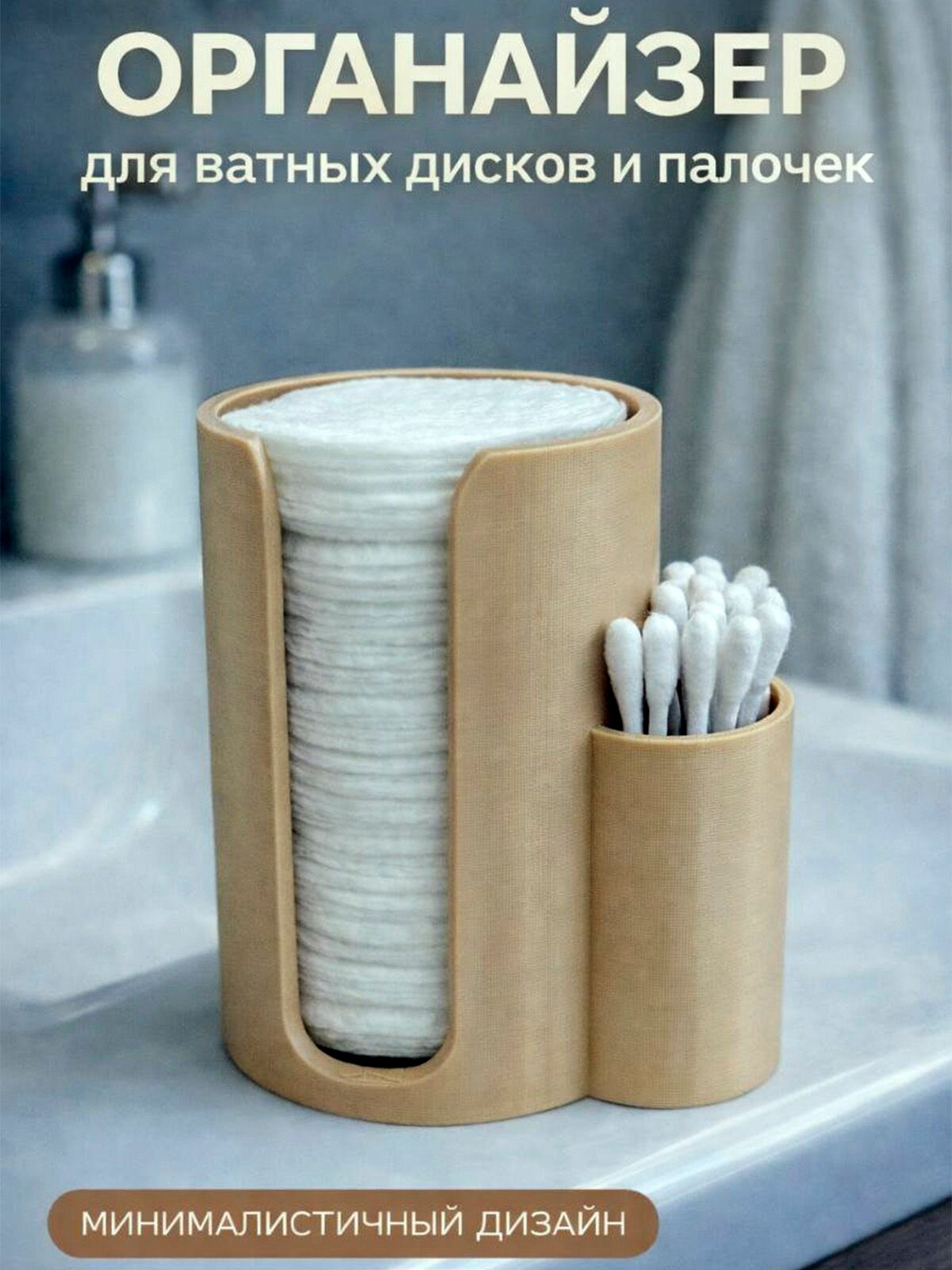 Органайзер для ватных дисков и палочек