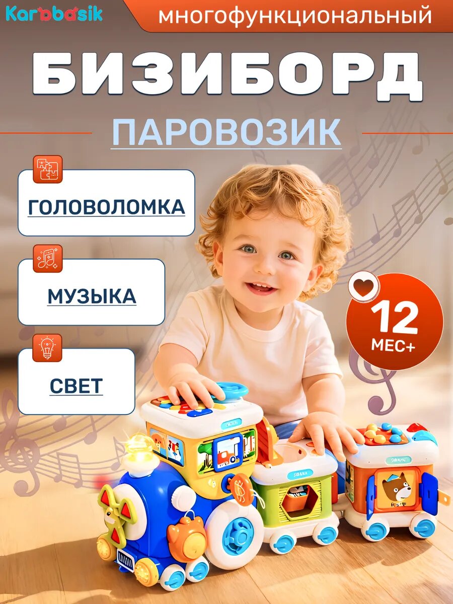 Развивающая игрушка музыкальный паровозик бизиборд