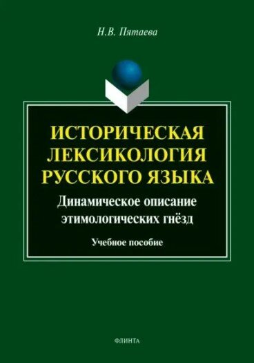 Историческая лексикология русского языка: динамическое описание этимологических гнёзд: учеб. пособие
