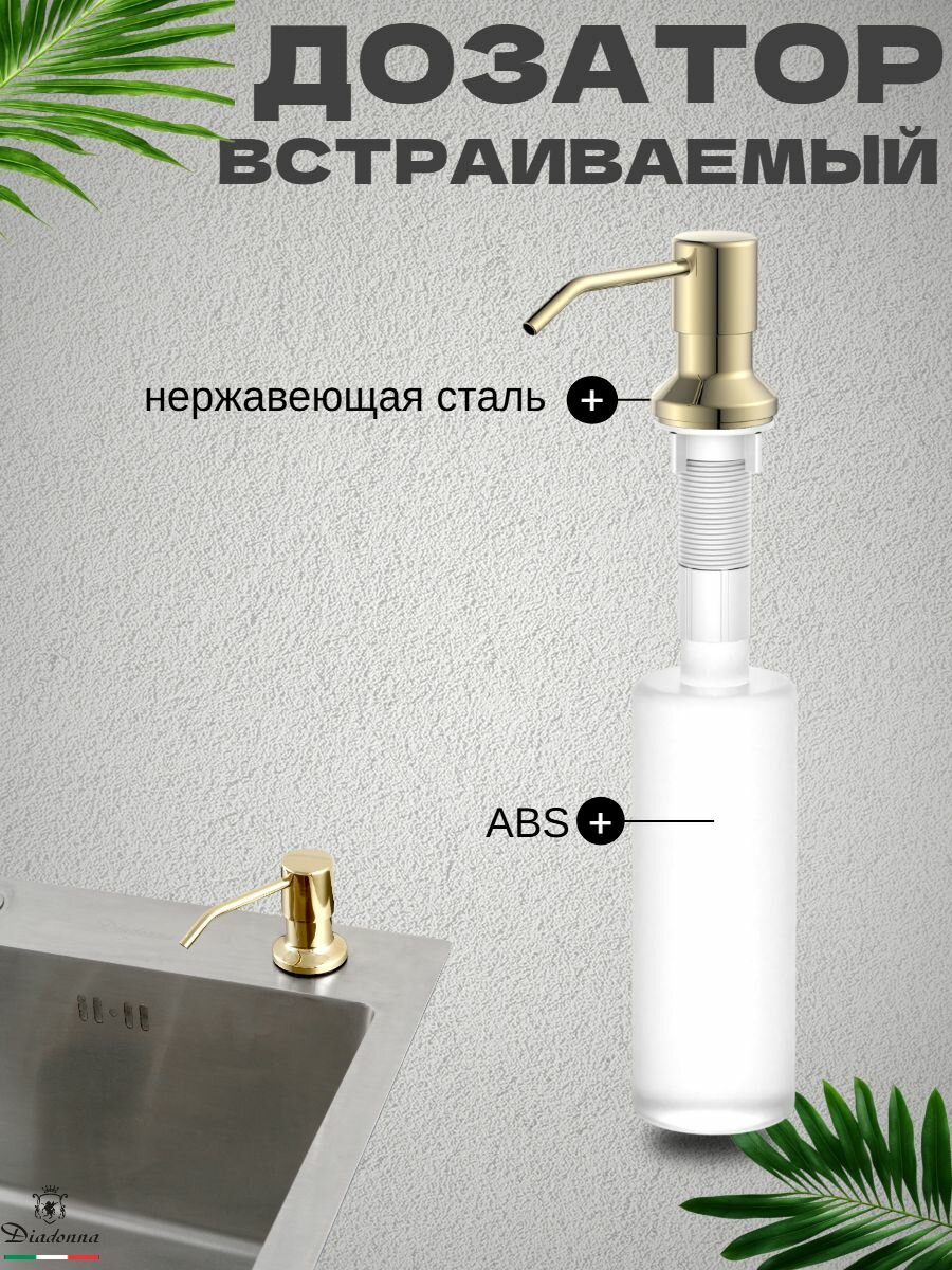 Дозатор кухонный Diadonna D66-1913J встраиваемый, 300 мл