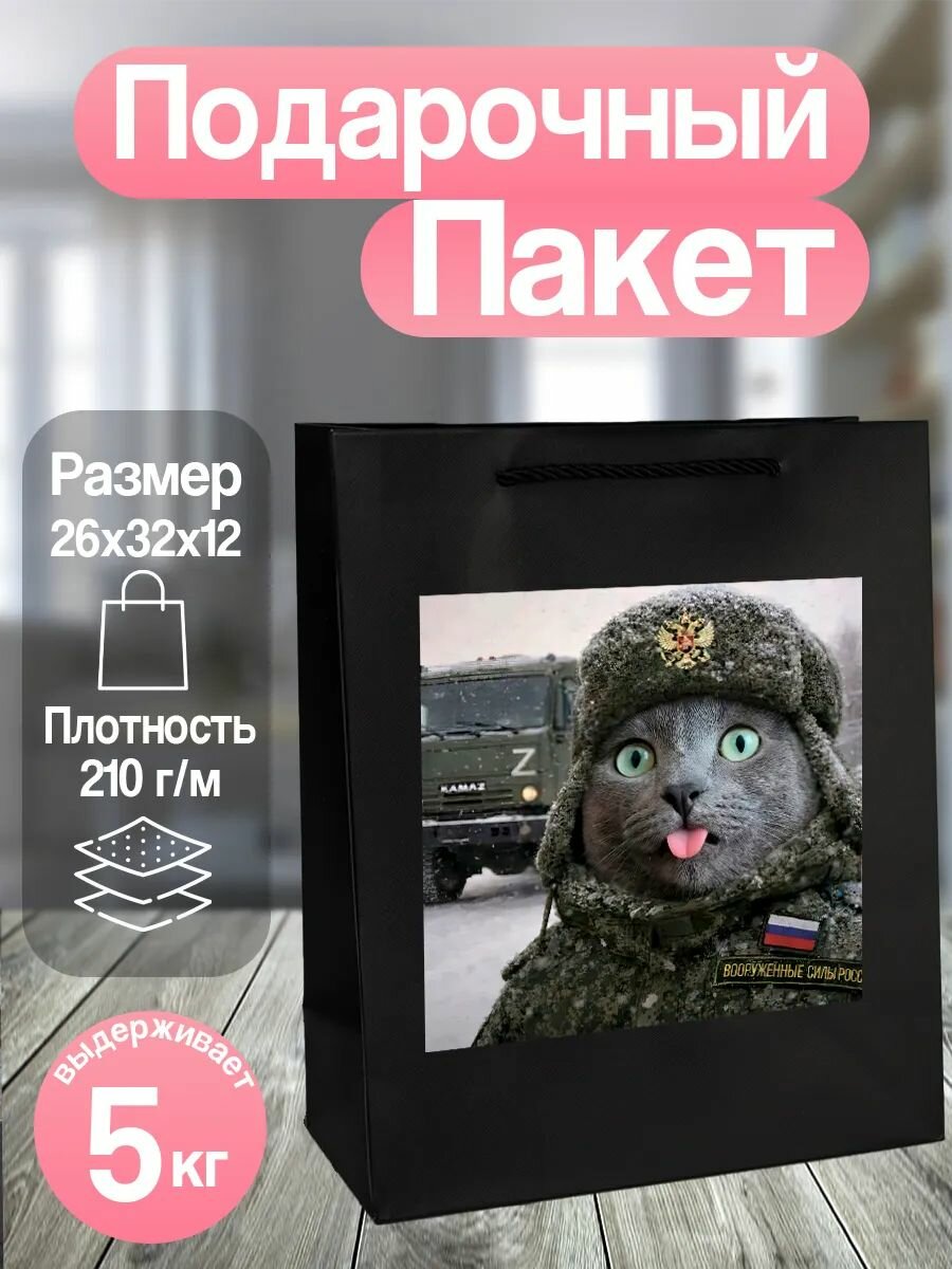 Пакет подарочный мем СВО, упаковка для подарка, 26х31 см